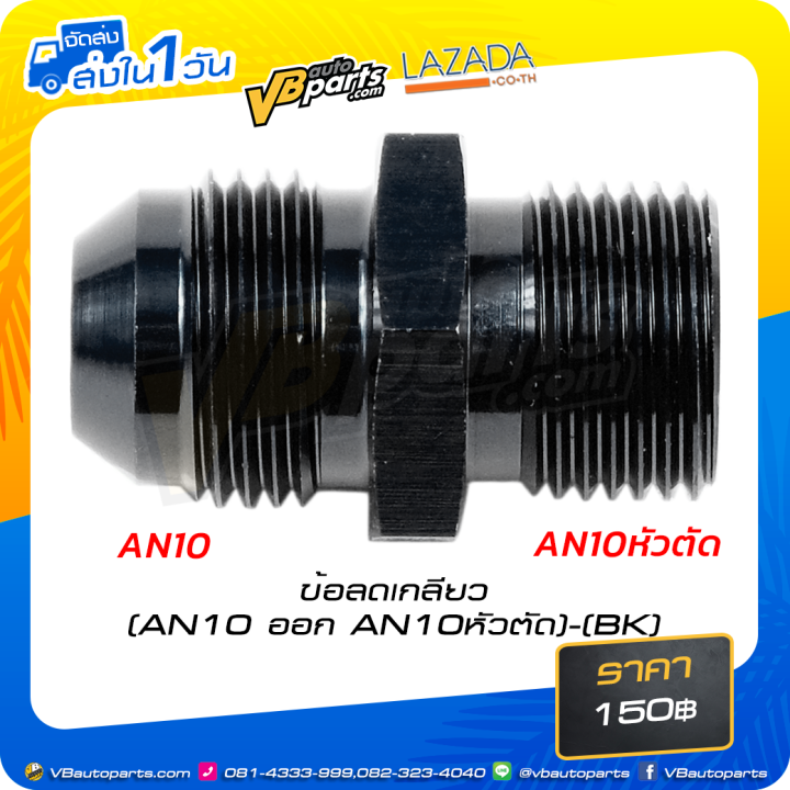 ข้อลดเกลียว (AN10 ออก AN10หัวตัด)-(BK) | Lazada.co.th