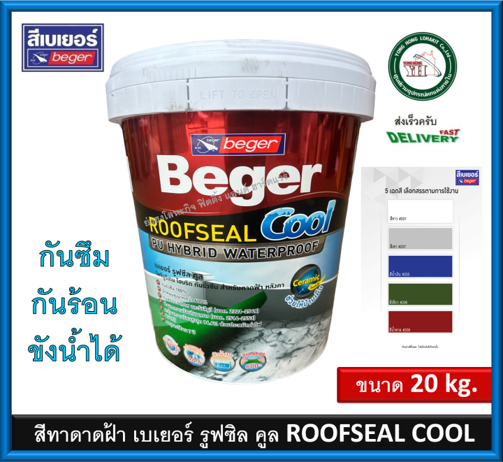 เบเยอร์ รูฟซีล คูล Beger ROOFSEAL COOL สีทาหลังคา สีทาดาดฝ้า ช่วยให้ ...