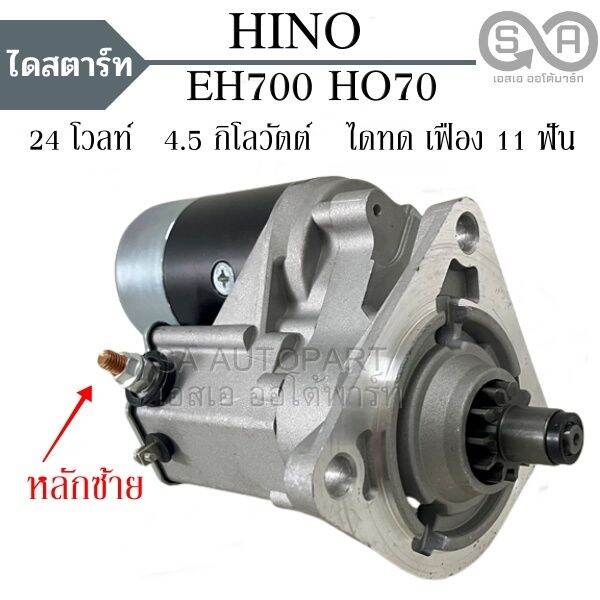 ไดสตาร์ท HINO EH700/HO7 เฟือง 11 ฟัน 24V 4.5KW. /Starter HINO EH700 ...