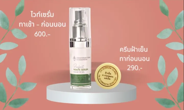 ส่งฟรี ครีม Perfect White Serum + ครีมฝ้าเย็น คลีนิคคุณหมอสมศักดิ์ คุณ ...