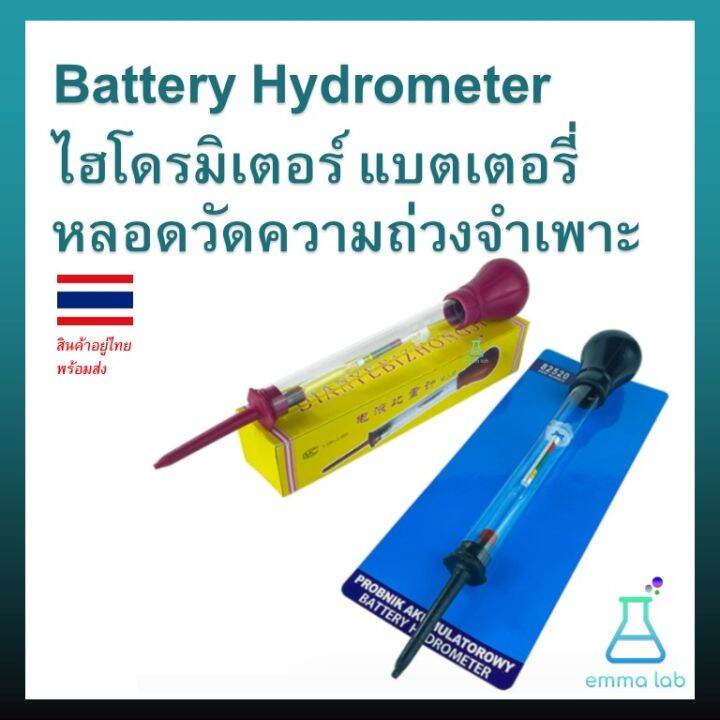 Battery Hydrometer ไฮโดรมิเตอร์ หลอดวัดความถ่วงจำเพาะของแบตเตอรี่ ...