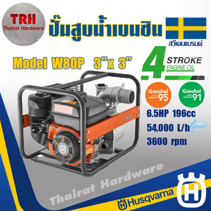 Husqvarna ปั๊มชนเครื่อง เบนซิน รุ่น W80P ( เครื่องยนต์ 4 จังหวะ / 6.5HP / ท่อออก 3นิ้ว) เครื่อง ...