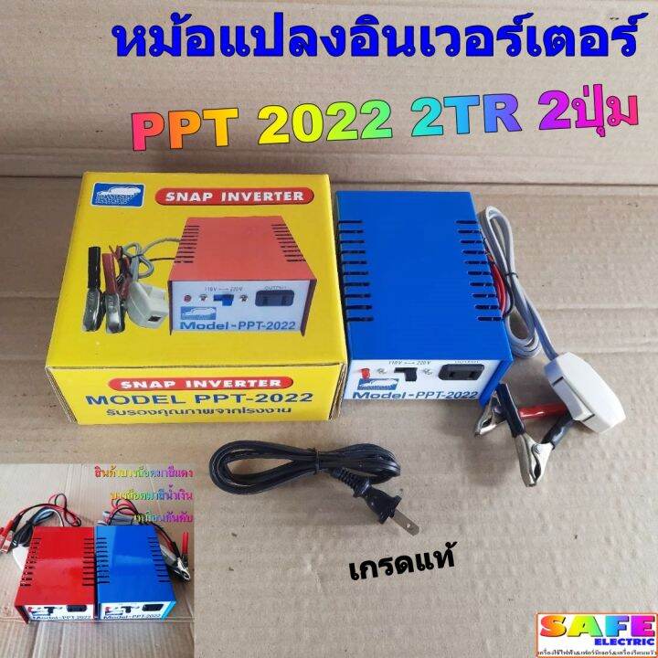 หม้อแปลงอินเวอร์เตอร์ PPT 2022 2TR 2ปุ่ม เกรดแท้ SNAP INVERTER | Lazada ...