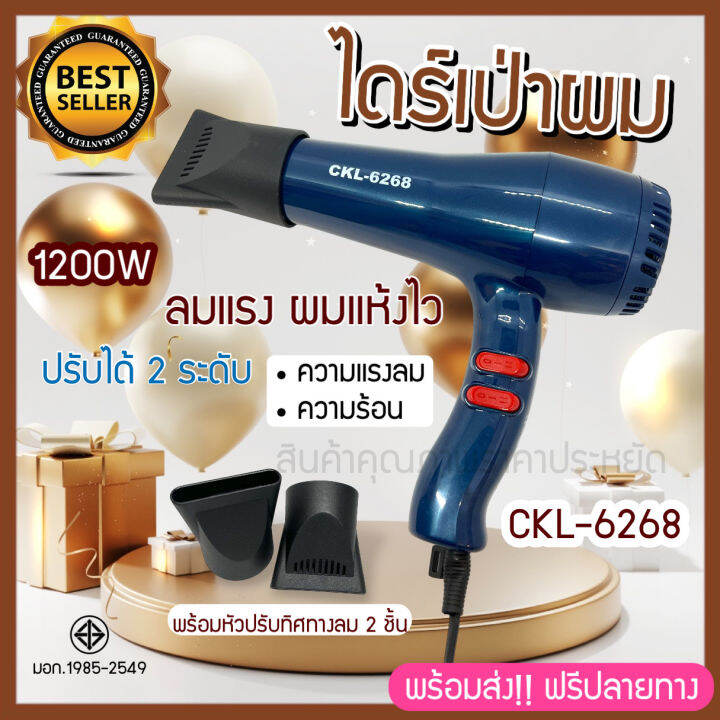 ไดร์เป่าผม รุ่น CKL 6268 ปรับความร้อน&แรงลมได้ ไดร์จัดแต่งทรงผม ไดร์ ไดร เป่าผม ไดเป่าผม ไดรเป่า ...