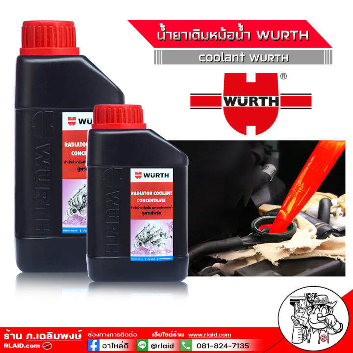 น้ำยาหม้อน้ำ คูลแลนท์ น้ำยาเติมหม้อน้ำ ยี่ห้อ WURTH Wurth Coolant สีแดง ...
