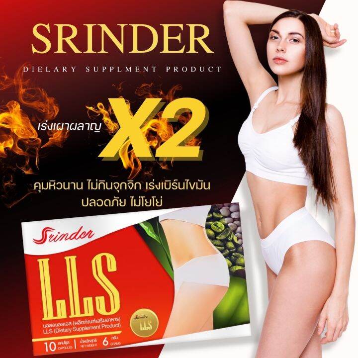 srinder lls สรินเดอร์ แอลแอลเอส 4 กล่อง 40 แคป อาหารเสริมคุมน้ำหนัก คุมหิว ช่วยเผาผลาญ💕 | Lazada ...