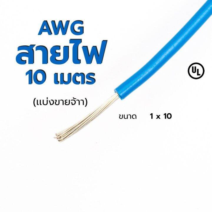 โปรดีล คุ้มค่า สายไฟ เเบ่งขาย AWG8, AWG 10, AWG14, AWG16, AWG18 ส่งเร็ว! ของพร้อมส่ง อุปกรณ์ สาย ...