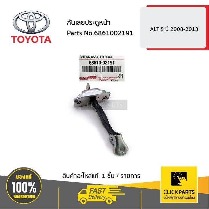 TOYOTA #6861002191 กันเลยประตูหน้า ใส่ได้ทั้ง ด้านซ้ายหรือขวา (L/R ...