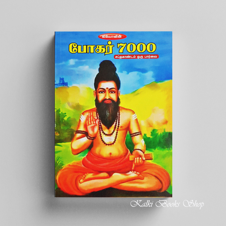 Bogar 7000 போகர் ஏழாயிரம் :ஒரு பார்வை | Lazada