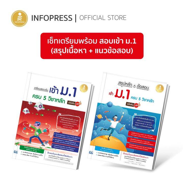 Infopress (อินโฟเพรส) เซตเตรียมพร้อมสอบเข้า ม.1 (สรุปเนื้อหา + แนวข้อสอบ) [74008,08545] | Lazada ...