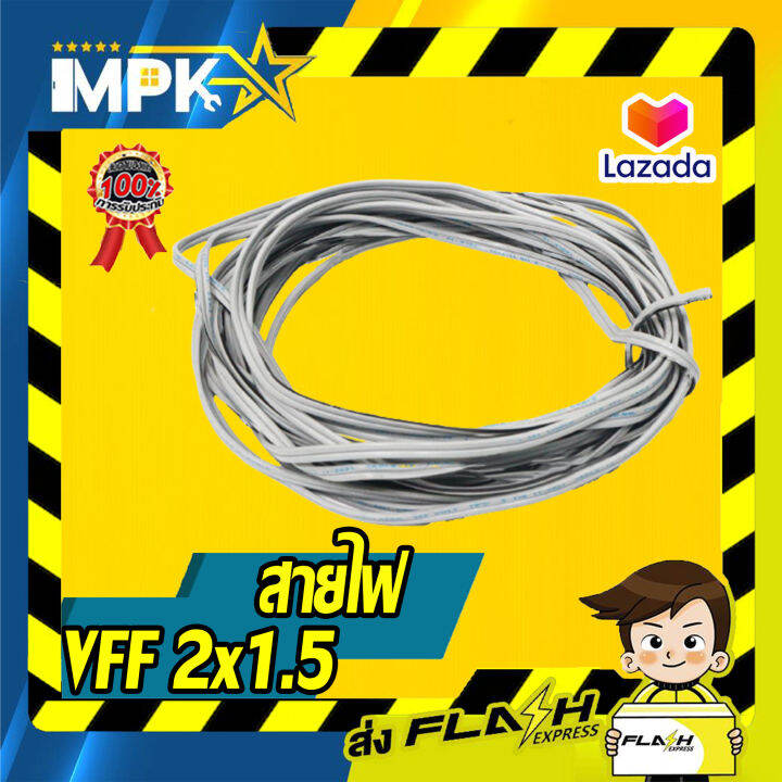 ⚡ สายไฟ VFF แบ่งขาย VFF 2x1.5 ⚡ | Lazada.co.th