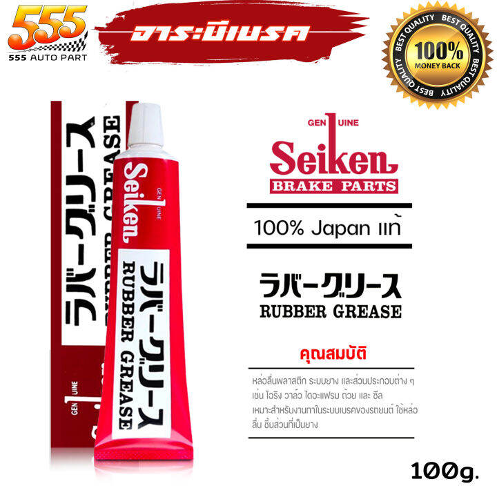 SEIKEN จาระบีทายางเบรค SEIKEN CF301 Made in Japan จาระบี จาระบีลูกยาง ...