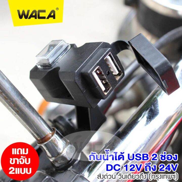 NEW WACA พอร์ต USB 2 ช่อง กันน้ำได้ 12V-24V สำหรับมอเตอร์ไซค์ รถจักรยานยนต์ USBคู่ ช่องเสียบสาย ...
