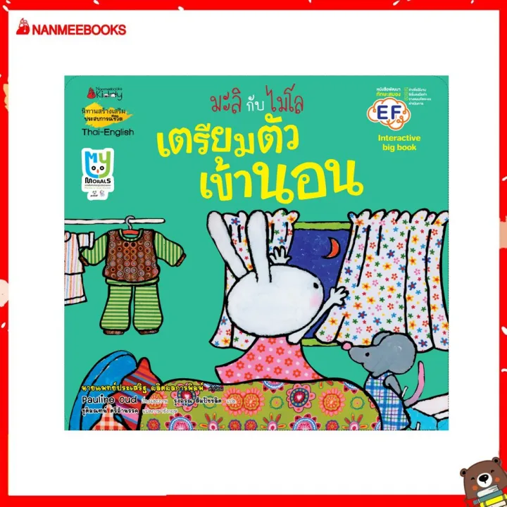 Nanmeebooks หนังสือ Big Book เตรียมตัวเข้านอน ชุด มะลิกับไมโล ; นิทาน สองภาษา หมอประเสริฐแนะนำ ...