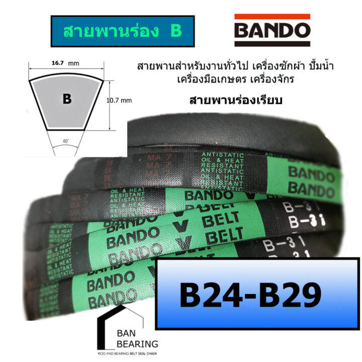 สายพาน BANDO B24 B25 B26 B27 B28 B29 | Lazada.co.th