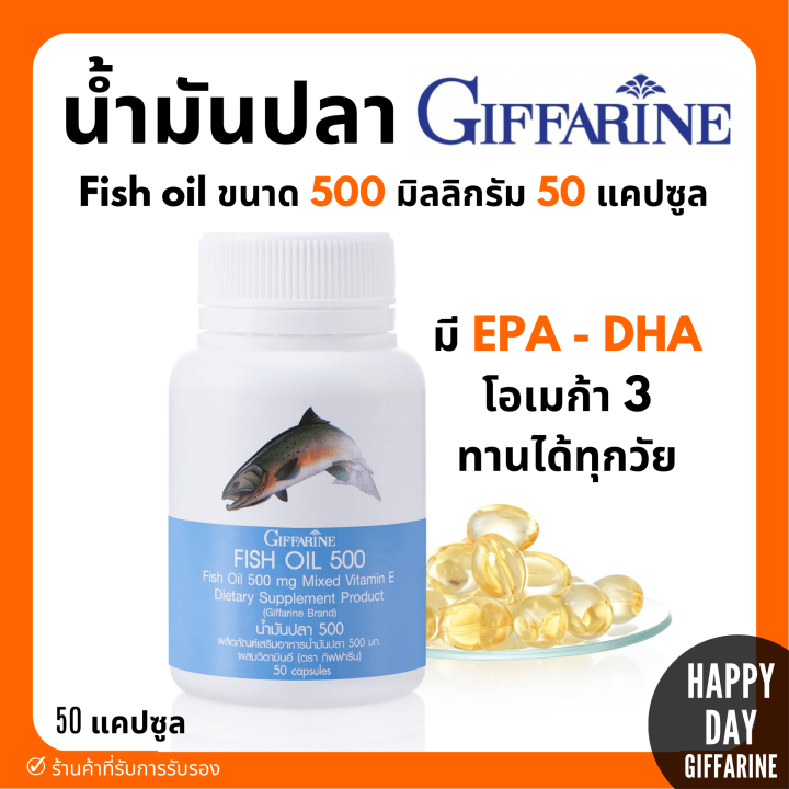 (ส่งฟรี) น้ำมันปลา กิฟฟารีน FISH OIL 500 มิลลิกรัม 50 แคปซูล น้ำมันตับ ...