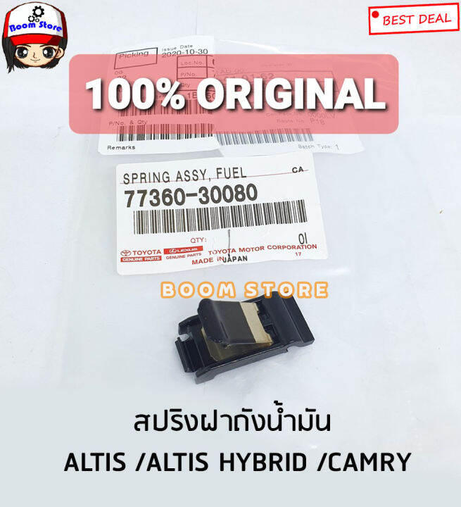 TOYOTA แท้ศูนย์ สปริงฝาถังน้ำมัน ALTIS ปี 2002-2019 /ALTIS ปี 2019 ...