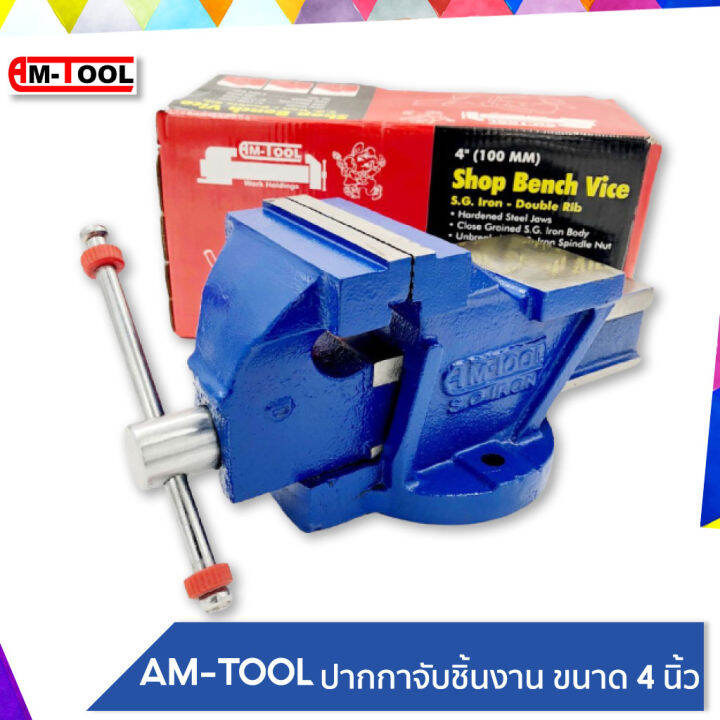 AM-TOOL ปากกาจับชิ้นงาน รุ่นBENCH VISE / ปากกาจับเหล็ก ขนาด 4 นิ้ว ...