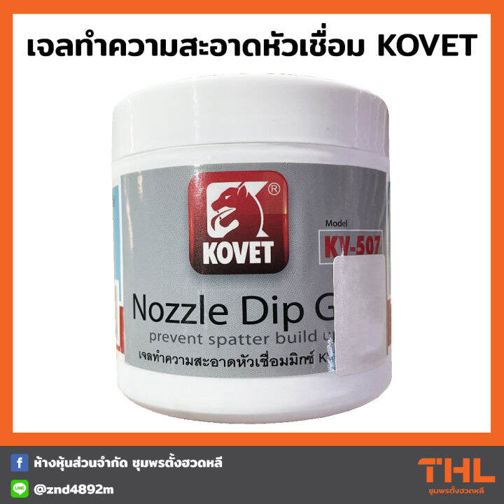 KOVET เจลทำความสะอาดหัวเชื่อมมิกซ์ KV-507 น้ำยาจุ่มหัวเชื่อม ล้างหัว MIG ป้องกันสะเก็ดหัวเชื่อม ...