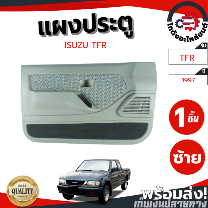 แผงประตู อีซูซุ ทีเอฟอาร์ ปี 1997-2001 ข้างซ้าย ไฟฟ้า ISUZU TFR 1997-2001 LH โกดังอะไหล่ยนต์ ...