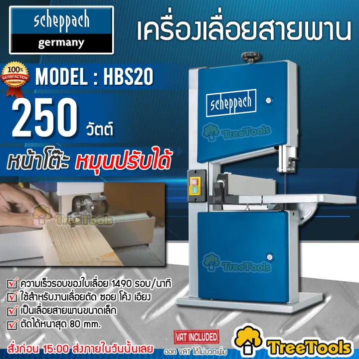 SCHEPPACH เลื่อยสายพาน 8 นิ้ว รุ่น HBS20 กำลังไฟ 250 W ขนาดหน้าโต๊ะ 300 ...