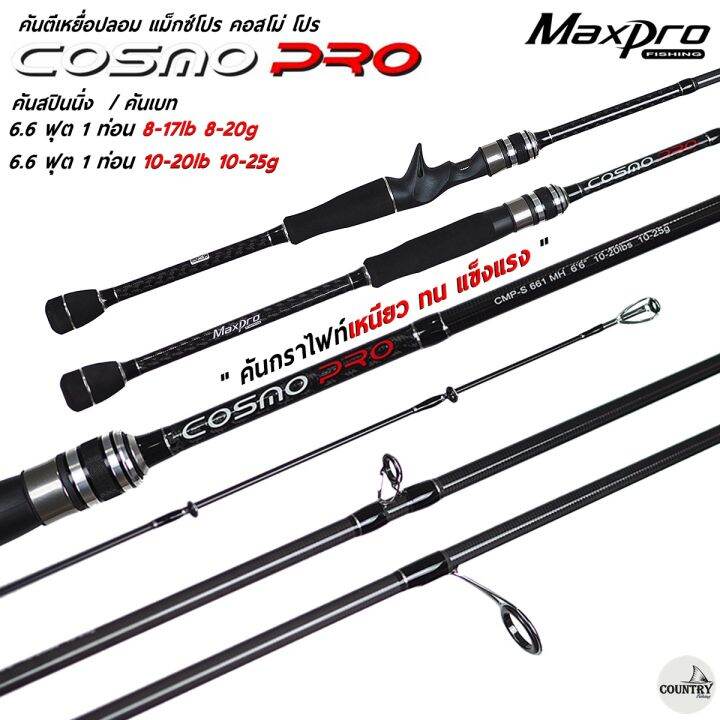 คันเบ็ดตกปลา MaxPro COSMO PRO แม็กซ์โปร คอสโม่ โปร ตีเหยื่อปลอม/ตกปลา ...
