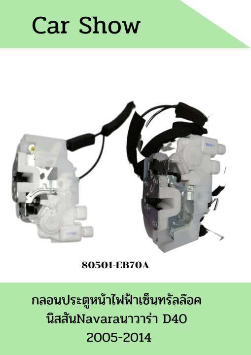 CAR กลอนประตูหน้า ไฟฟ้าเซ็นทรัลล๊อค Nissan นิสสัน Navara นาวาร่า D40 ...