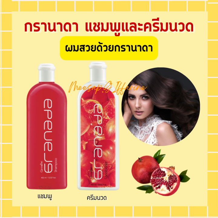 กรานาดาแชมพู กรานาดาครีมนวดผม กิฟฟารีน Granada Shampoo Conditioner ...