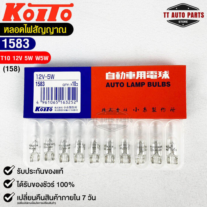 KOITO T10 หลอดไฟสัญญาณรถยนต์ MADE IN JAPAN (1583) | Lazada.co.th