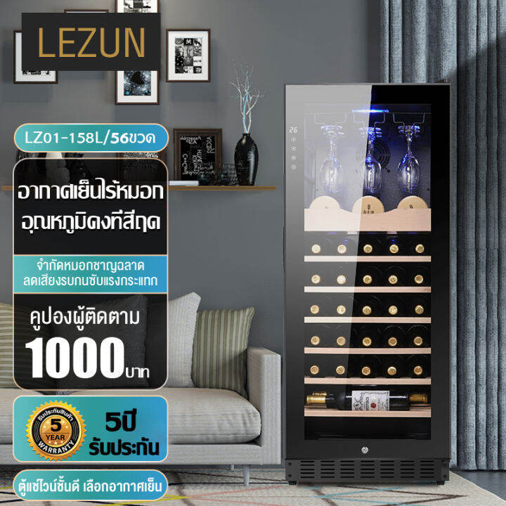 LEZUN ตู้แช่ไวน์ ตู้ไวน์ ตู้แช่ ตู้แช่ไวน์คุณภาพสูง ตู้เก็บไวน์ Wine cooler ขนาดบรรจุ56ขวด รุ่น ...