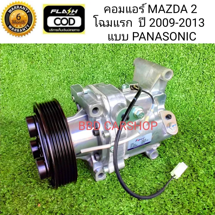 คอมแอร์ มาสด้า 2 COMPRESSOR MAZDA 2 โฉมแรก ปี 2009-2013 แบบ PANASONIC ...