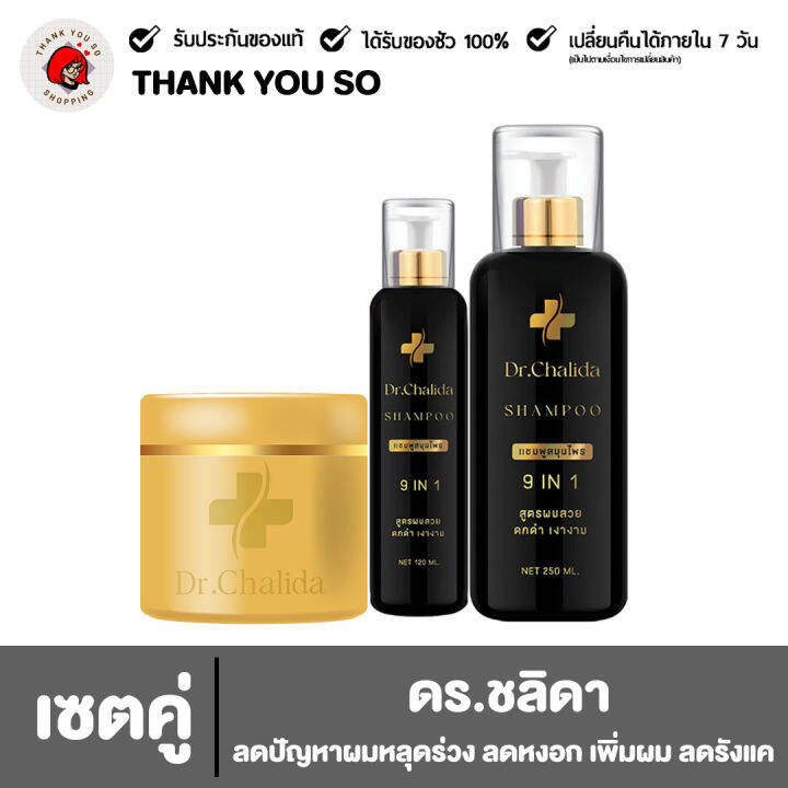 ส่งฟรี Dr.Chalida ดร.ชลิดา แชมพูสมุนไพร + ทรีทเม้นท์ ลดปัญหาผมหลุดร่วง ลดหงอก เพิ่มผม ลดรังแค ...