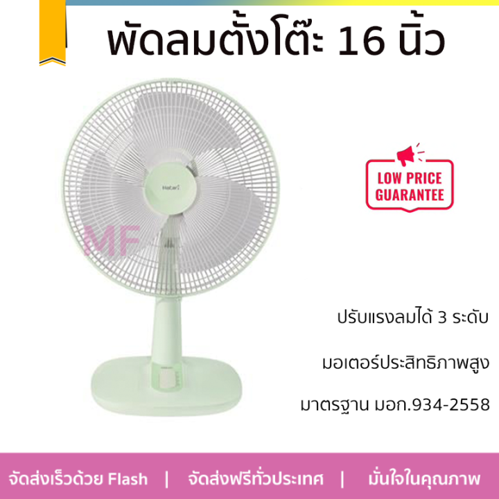 พัดลมตั้งโต๊ะ 16 นิ้ว HATARI T16M1 สีเขียว ลมแรงทั่วบริเวณ ปรับแรงลมได้ ...