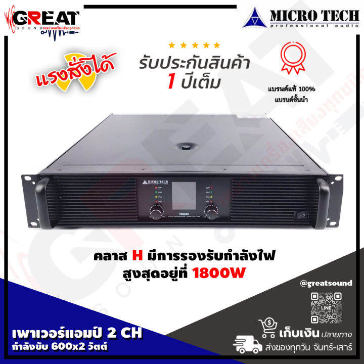 MICROTECH PH-6000 เพาเวอร์แอมป์ 2 CH คลาส D กำลังขับ 1000X2 ที่ 8 โอห์ม ...