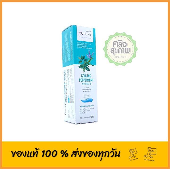 Cudent คูฬเดนท์ ยาสีฟัน คูลลิ่ง เปปเปอร์มินท์ 100 กรัม | Lazada.co.th