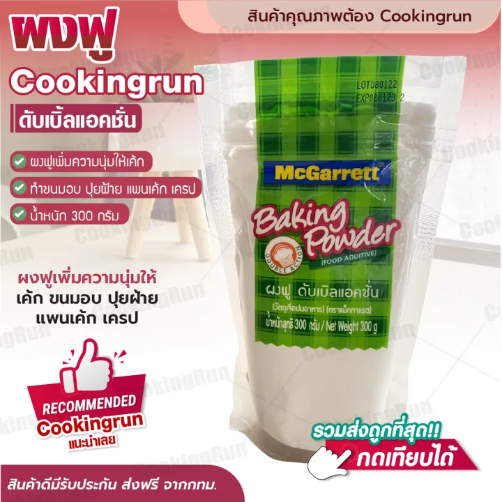 📍ส่งฟรี📍 ผงฟูดับเบิ้ลแอคชั่น แมกกาแรต baking powder 300 กรัม ขึ้นฟูใน ...
