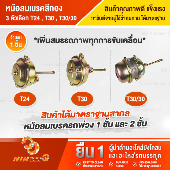 หม้อลมเบรค T24 , T30 , T30/30 หม้อลมเครครถพ่วง อะไหล่รถพ่วง รถบรรทุก รถสิบรถ ทนทาน - Ninautotech ...