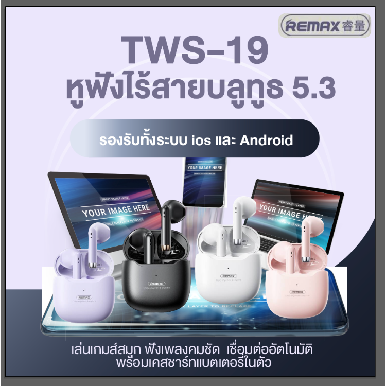 ส่งฟรี! สีดำ สีชมพู สีขาว สีม่วง Remax TWS-19 หูฟังบลูทูธ Bluetooth 5.3 ...