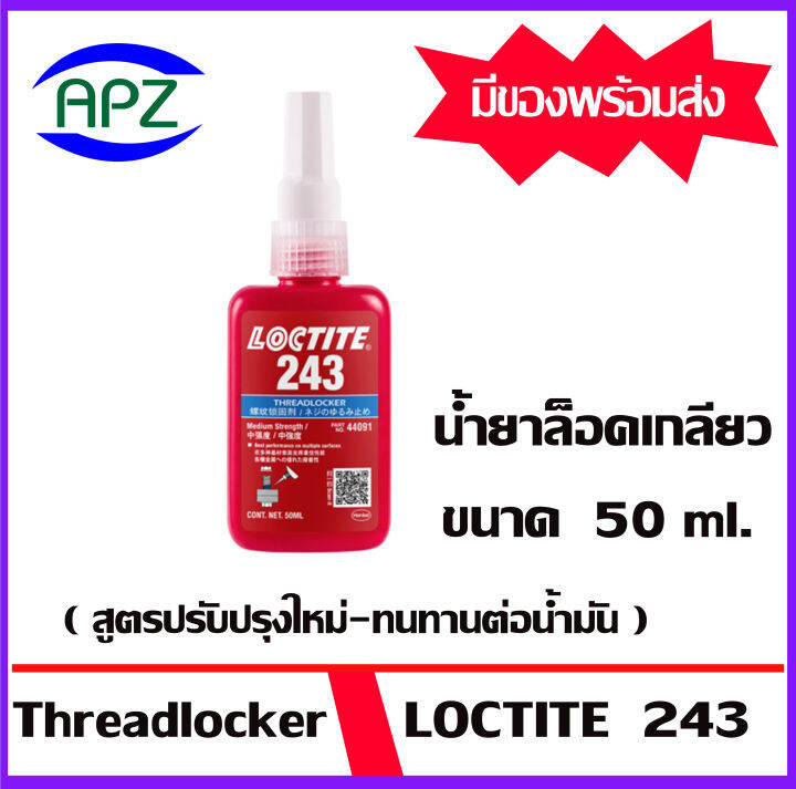 LOCTITE 243 กาวล็อคเกลียว 243 ขนาด 50ml.( THREADLOCKER 243 ) ล็อคน๊อตกาวสีฟ้า ล็อคเกลียว ...