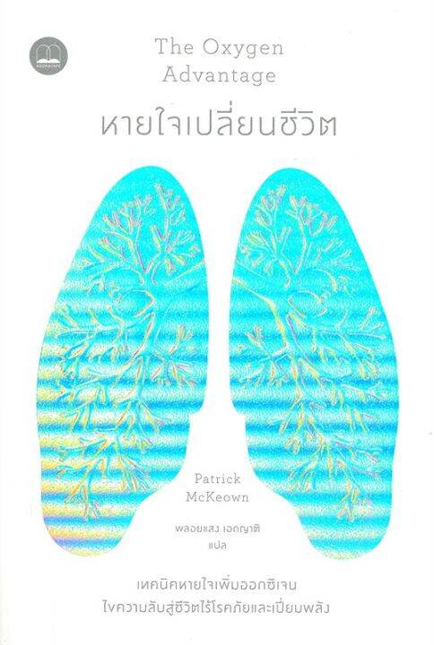 The Oxygen Advantage หายใจเปลี่ยนชีวิต / Patrick McKeown (แพทริก แมคคีโอน) / หนังสือใหม่ ...
