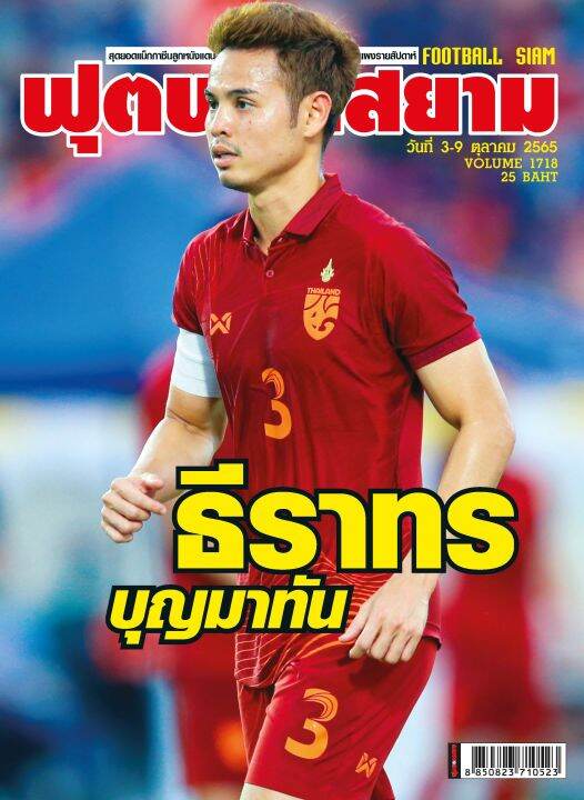 ฟุตบอลสยาม Vol.1718 | Lazada.co.th
