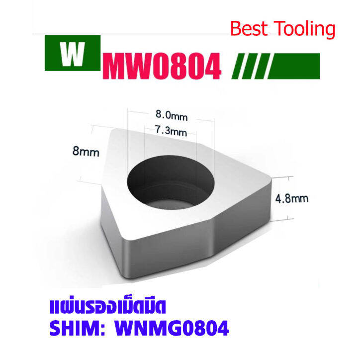 แผ่นรองเม็ดมีด รุ่น MW0804 สำหรับเม็ดมีดคาร์ไบด์ เม็ดมีดกลึง WNMG0804 ...