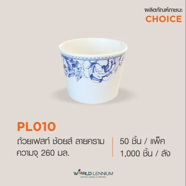 (ขายยกแพ็คมี 50 ชิ้น) PL010ถ้วยเฟสท์ ช้อยส์ 260 มล. (ลายคราม)ขายเฉพาะ ...