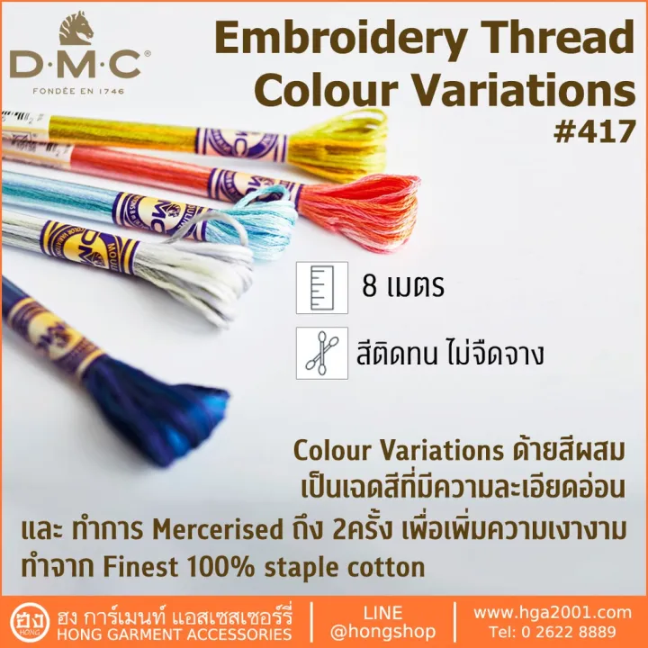 ไหม DMC #25 สีผสม Colour Variations #417 สีติดทน | Lazada.co.th