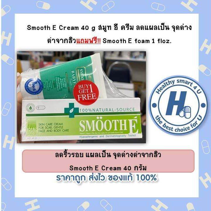 Smooth E Cream 40 g สมูท อี ครีม แถมฟรี!! Smooth E foam 1 floz ...