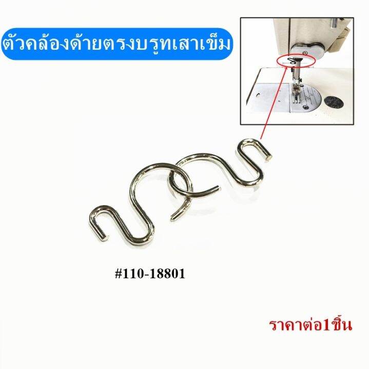 ตัวคล้องด้ายตรงบรูทเสาเข็ม#110-18801 ตัวคล้องด้ายตรงบรูทเสาเข็มจักรเย็บ ...