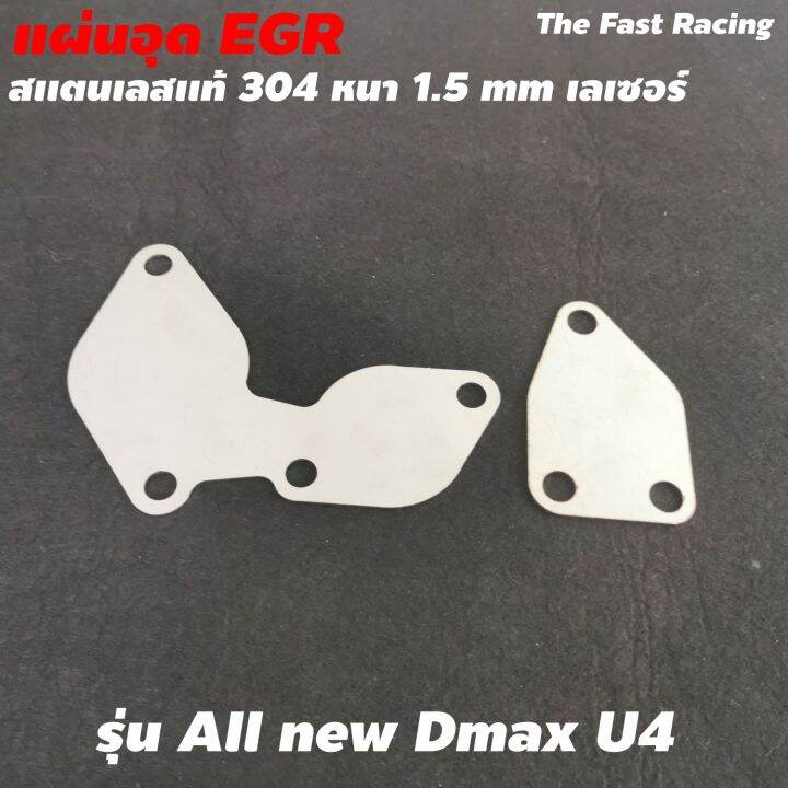 แผ่นอุดEGR Dmax U4 สแตลเลส304 อุด EGR ตรงรุ่น All new DMAX EURO4 BLUEPOWER | Lazada.co.th