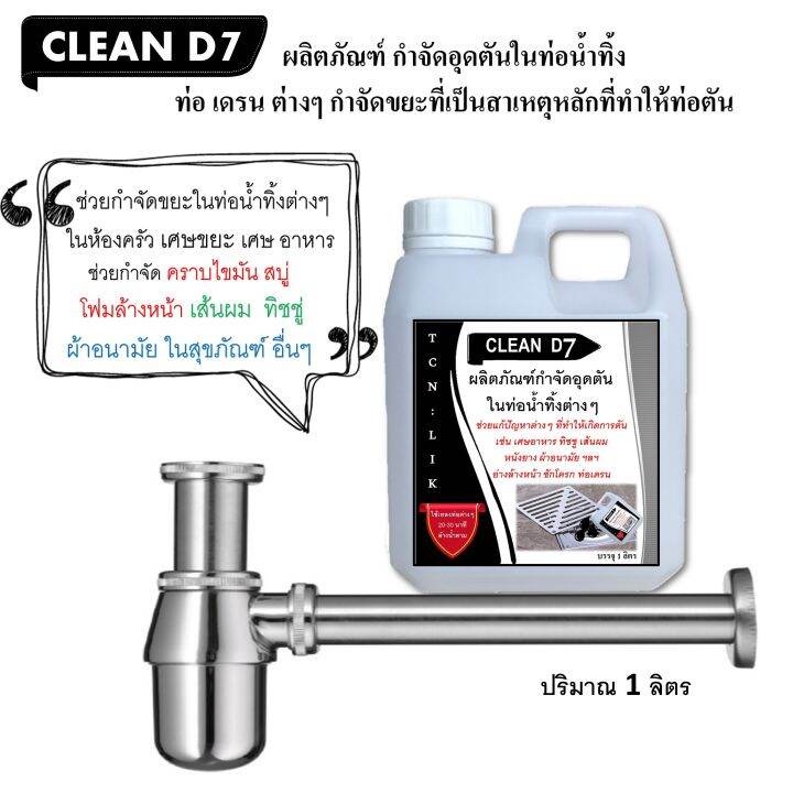 CLEAN D7 น้ำยากำจัดอุดตันในท่อน้ำทิ้ง ช่วยกำจัดสิ่งอุดตันในชักโครก อ่าง ...