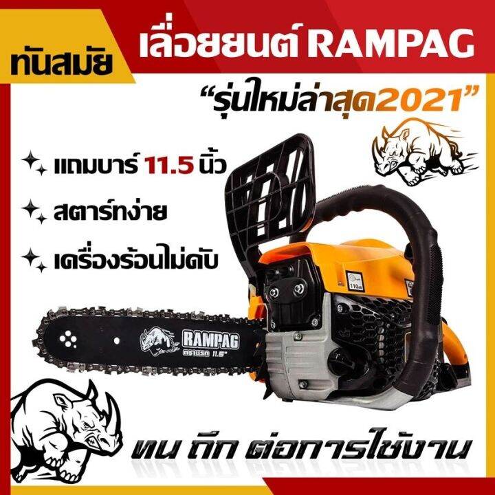 RAMPAG แรด เลื่อยยนต์ บาร์ 11.5"นิ้ว รุ่น 5800 ใหม่ล่าสุดปี 2021 / 2022 ...