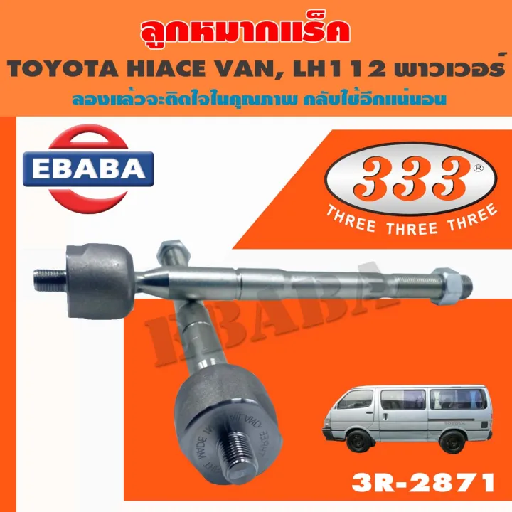 แร็ค ลูกหมากแร็ค สำหรับ TOYOTA HIACE VAN, LH112 POWER รหัส 3R-2871 (1 ...